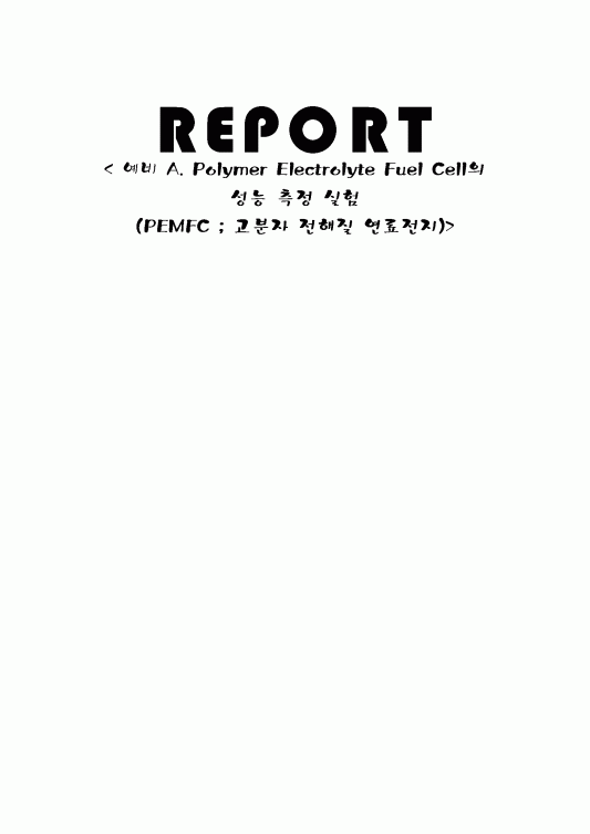 Polymer Electrolyte Fuel Cell의 성능 측정 실험 레포트(예비+결과)