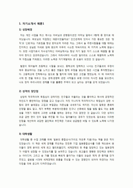 [자기소개서]자기소개서 예문(경영,경제) 3편 - 참고용 자기소개서 샘플