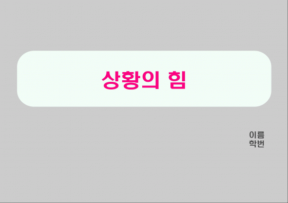 [동조이론] 상황의 힘 및 상황 속에서의 행동 등에 대한 분석