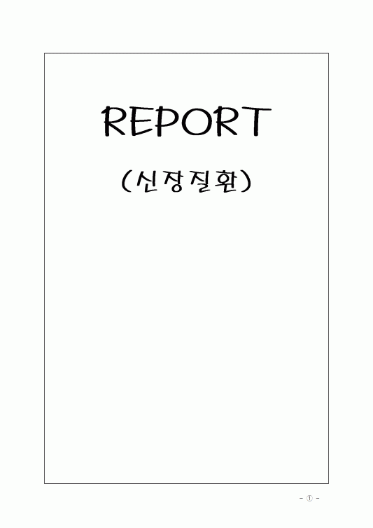 [간호학]신부전