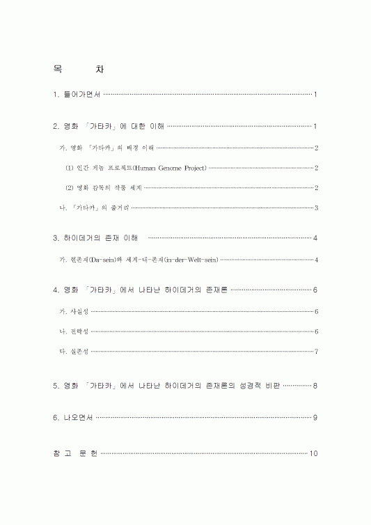 영화 「가타카」에서 나타난 하이데거의 존재이해에 대한 성경적 비판