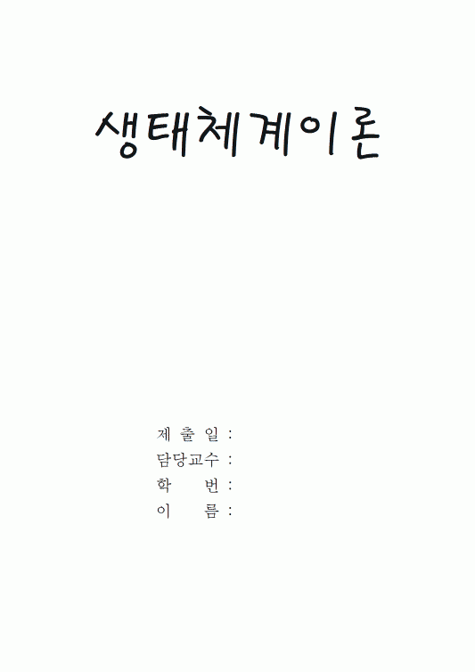 [사회과학] 생태체계이론 [분석/조사]