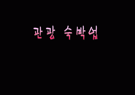 관광숙박업의 정의와 발전, 미래 (ppt발표자료)