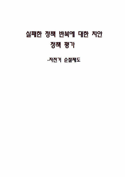 자전거 순찰제도의 문제점