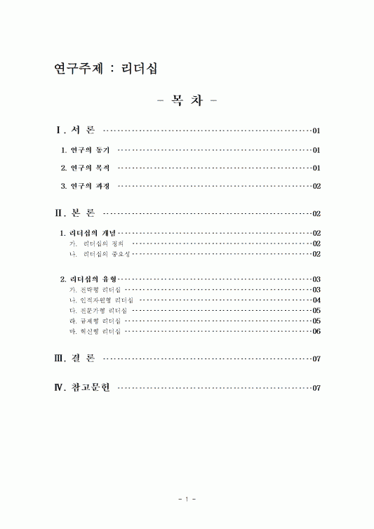 리더십에 대하여 [사회과학]