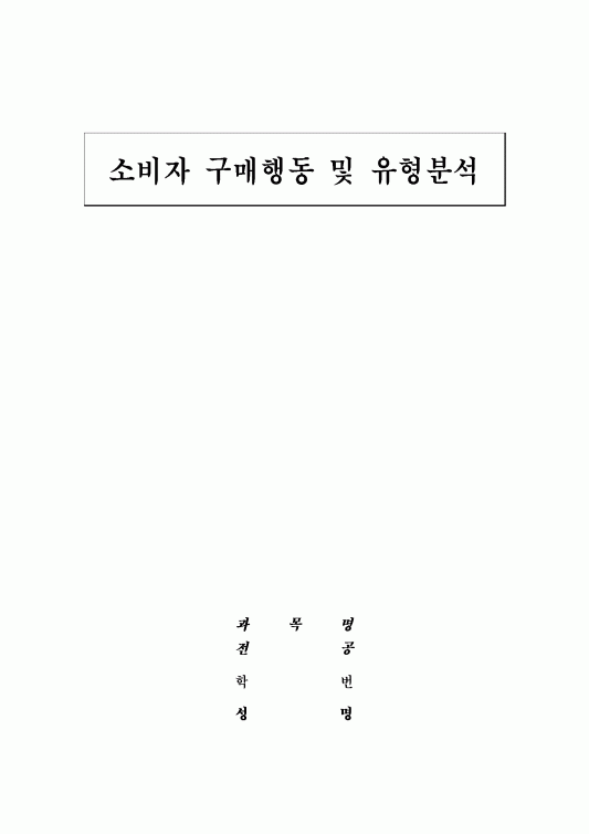 소비자 구매행동 및 유형분석