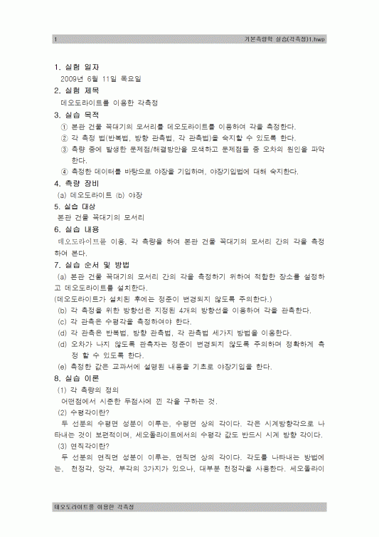 기본측량학 실습 각측정