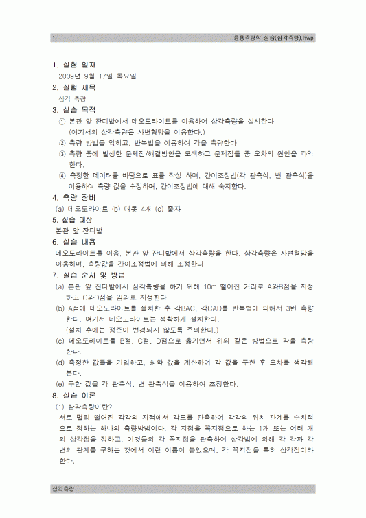 응용측량학실습 삼각측량