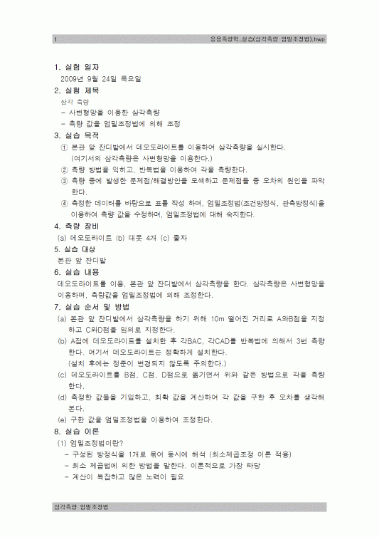 응용측량학실습 엄밀조정법