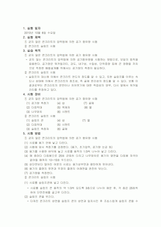 건설재료실험에서 슬럼프 보고서 및 굳지 않은 콘크리트의 압력법에 의한 공기 함유량 시험 보고서 입니다.