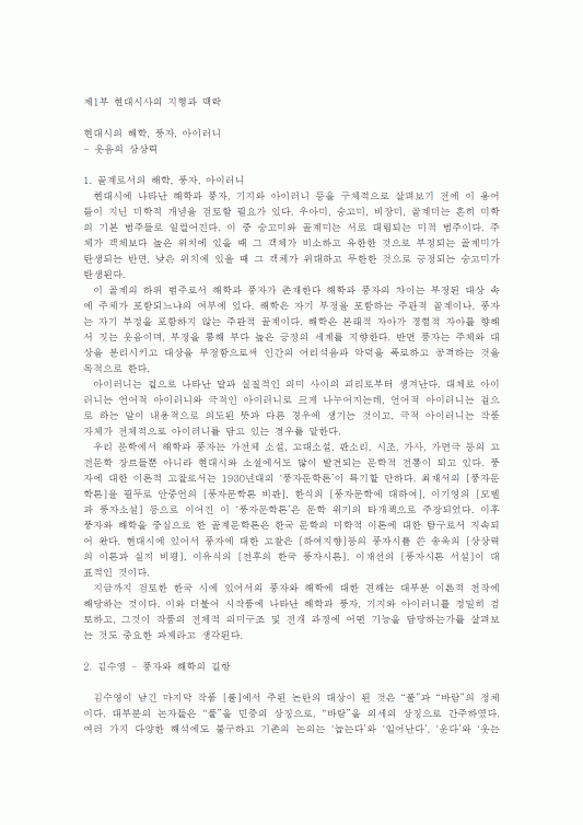 수원대학교 오형엽교수님 현대시산책 1차 과제물 (1~3단원 요약)