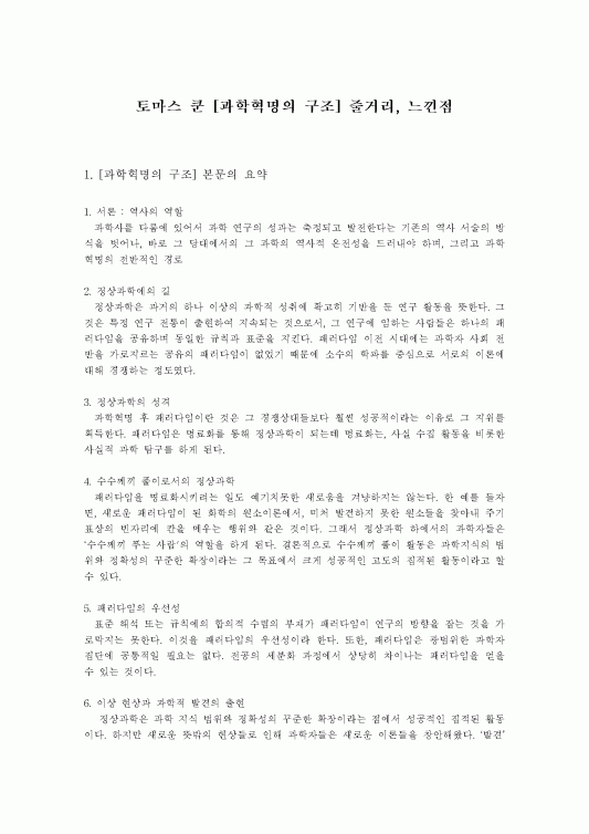 토마스쿤 - 과학혁명의구조 줄거리, 느낀점