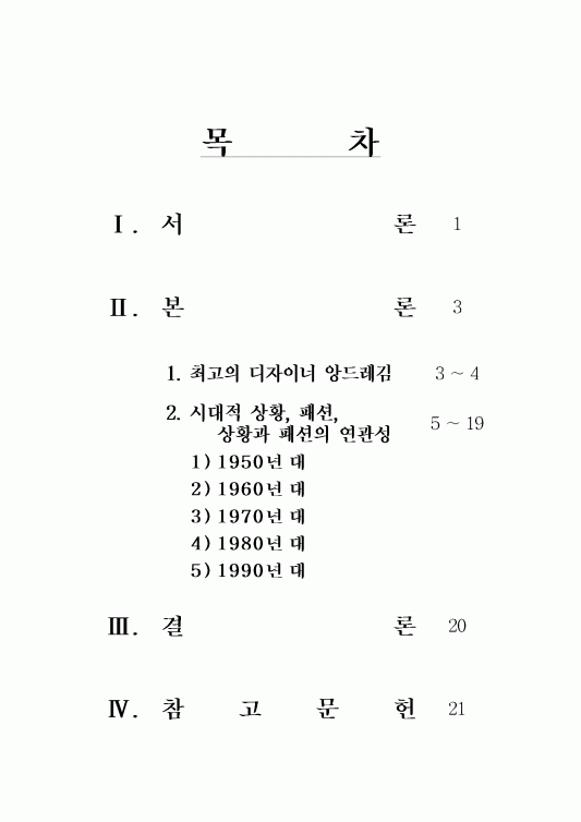 현대 패션의 역사