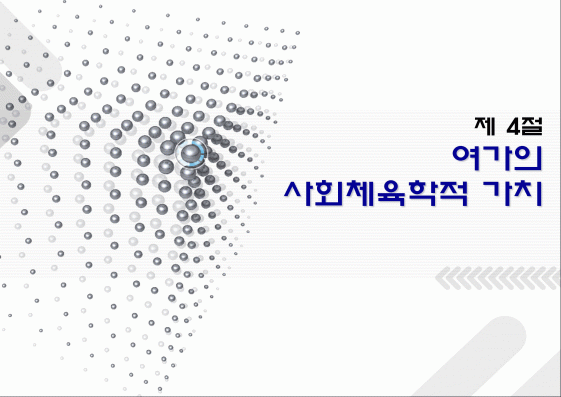 여가의 사회 체육학적 가치