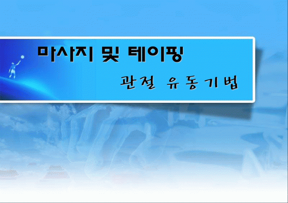 [마사지및테이핑] 관절 유동의 원리