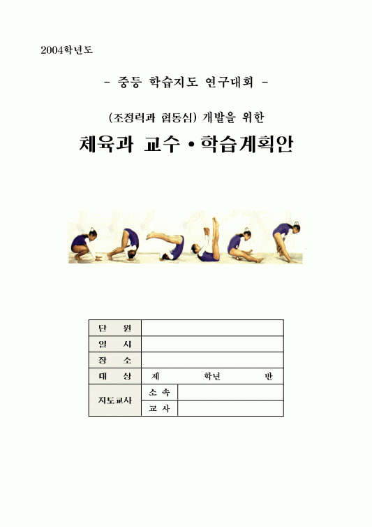 다리벌려 앞구르기 연구수업지도안