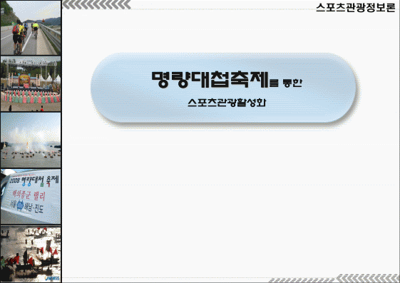 명랍대첩축제를 통한 관광활성화 방안