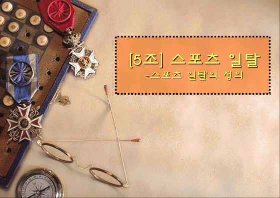 스포츠 일탈의 정의