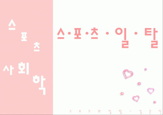 스포츠에서 일탈