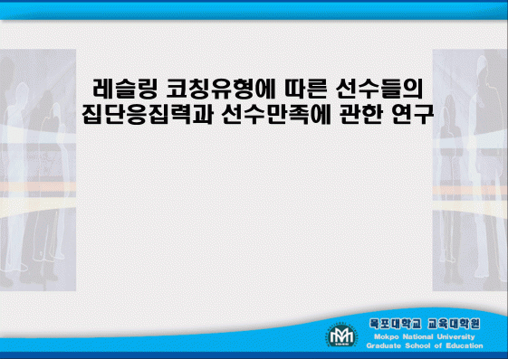 레슬링 코칭 유형에 따른 선수들의 집단 응집력