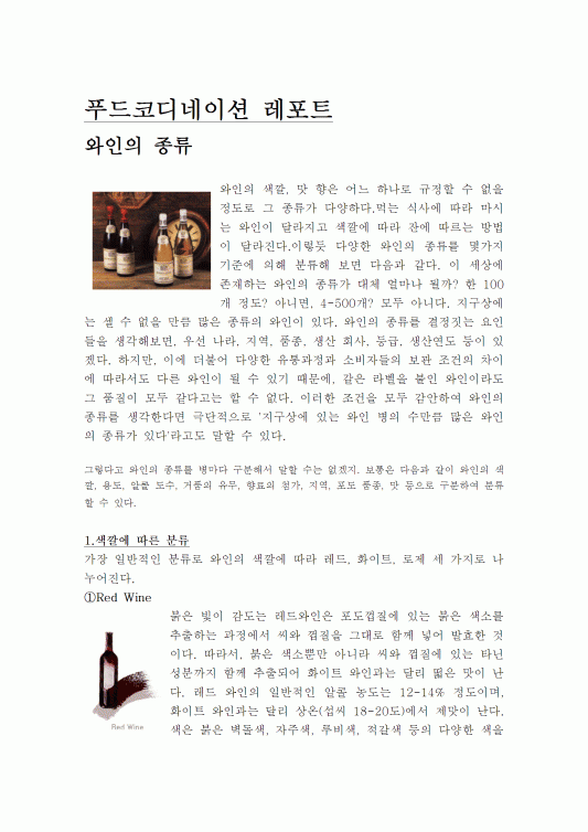푸드코디네이션에 대해서(포도주)