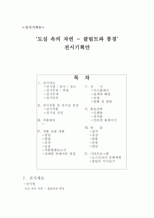 ‘도심 속의 자연 - 클림트와 풍경’