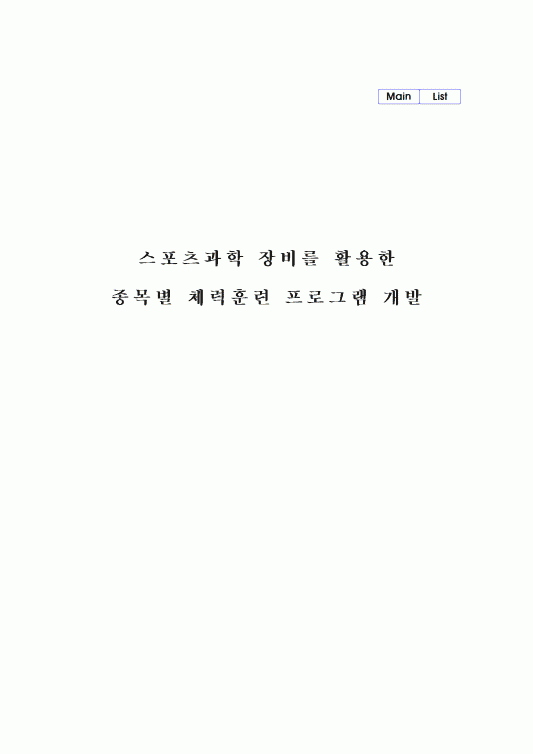 스포츠과학 장비를 활용한 종목별 체력훈련 프로그램 개발(논문)
