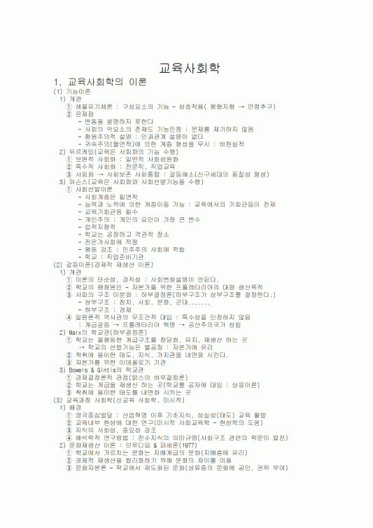 교육사회학 요약