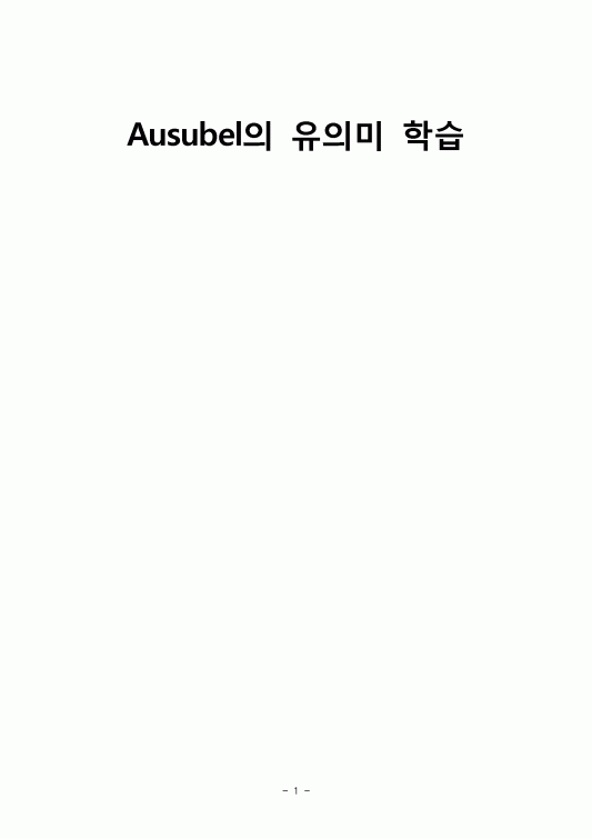 유의미학습에 관하여