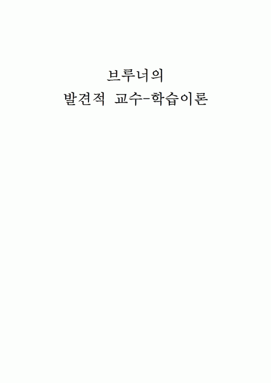 브루너의 교수학습이론