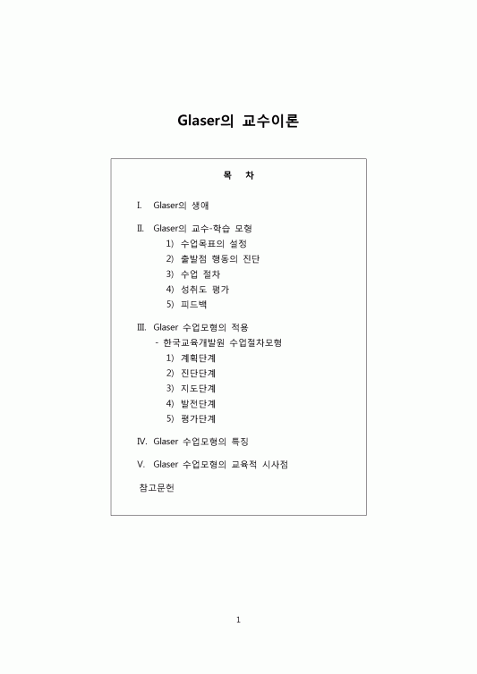 글래서의 교수이론에 관하여