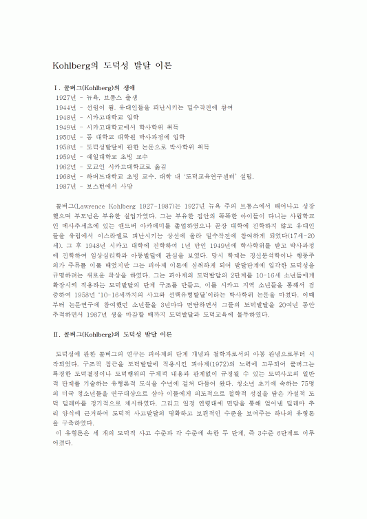 콜버그의 도덕설 발달이론