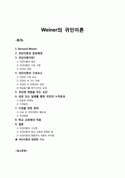 웨이너의 귀인이론