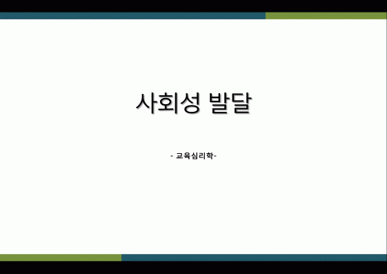 사회성발달에 관하여