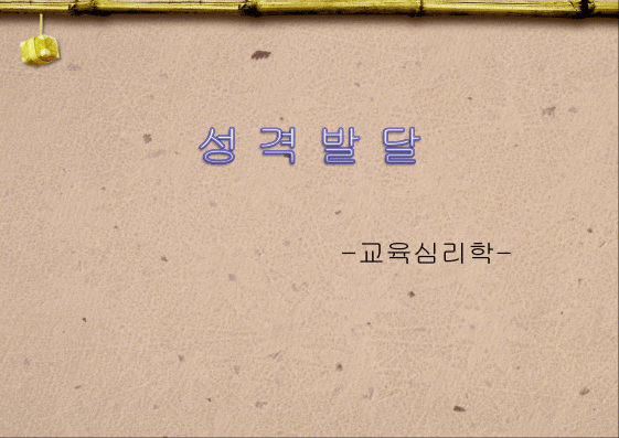 성격발달에 관하여