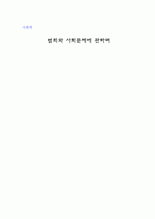 범죄와 사회문제에 관하여