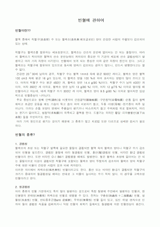빈혈에 관하여