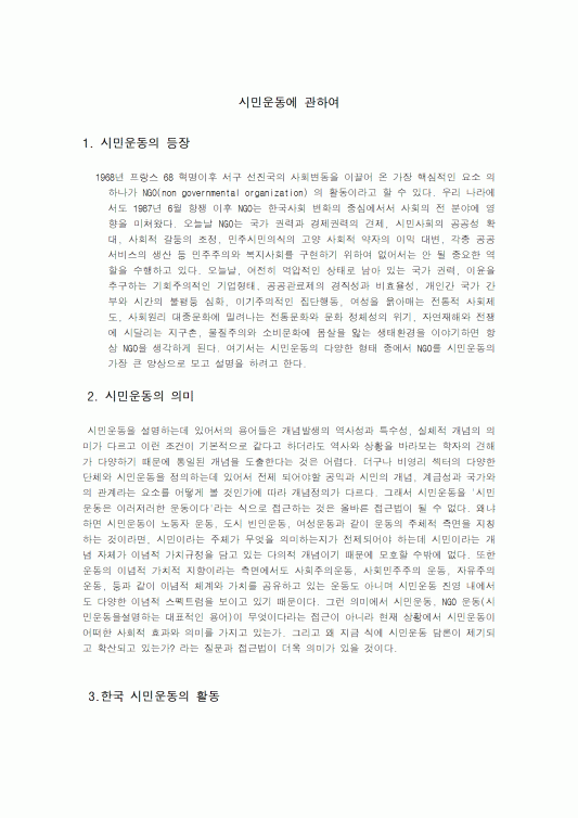 시민운동에 관하여