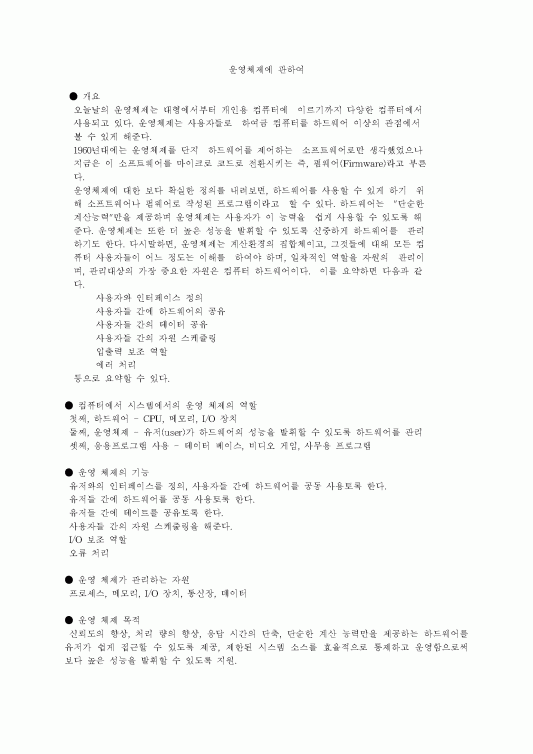 컴퓨터 운영체제(OS)에 관하여