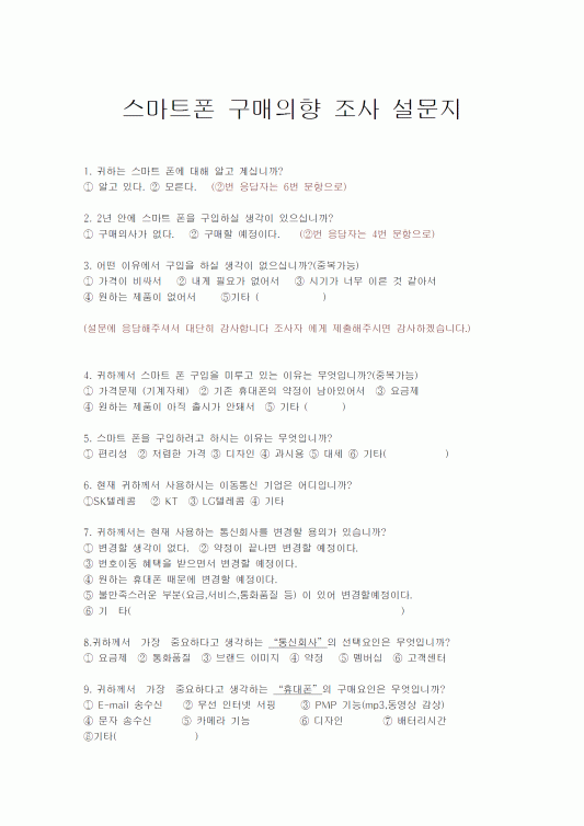 스마트폰 이용현황에 관한 설문지