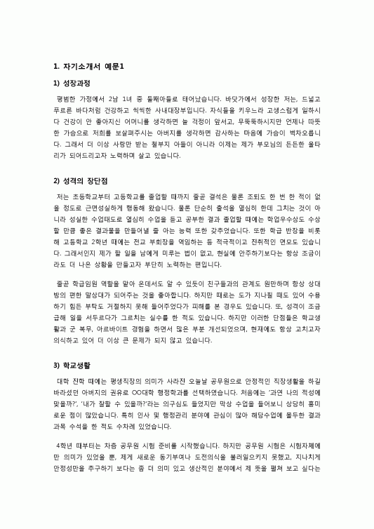 [자기소개서]취업 성공을 위한 자기소개서 예문 3편과 작성팁 및 양식 수록 - 행정,일반사무,인사,경영 분야 자기소개서 샘플