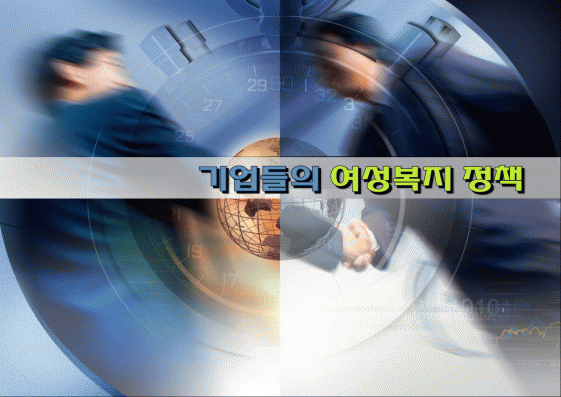 기업들의 여성복지정책