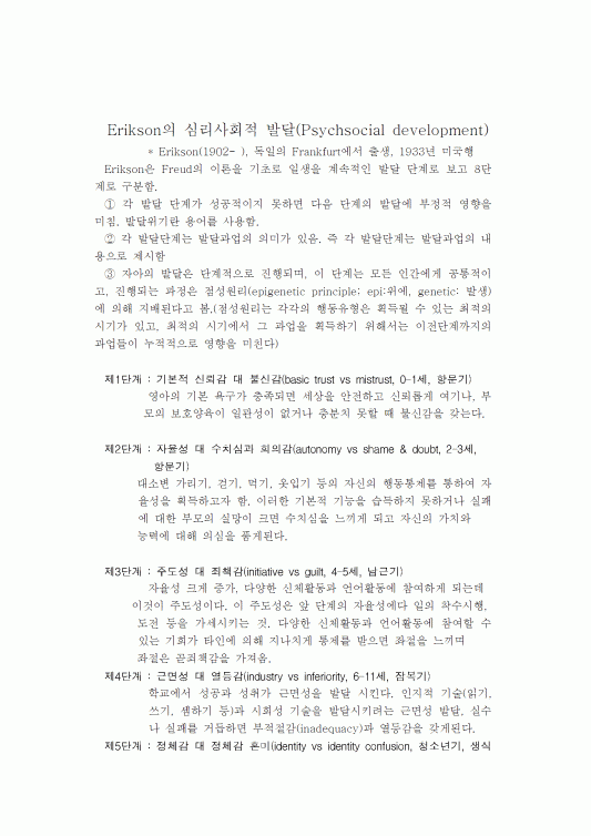 에릭슨 이론 레포트 자료