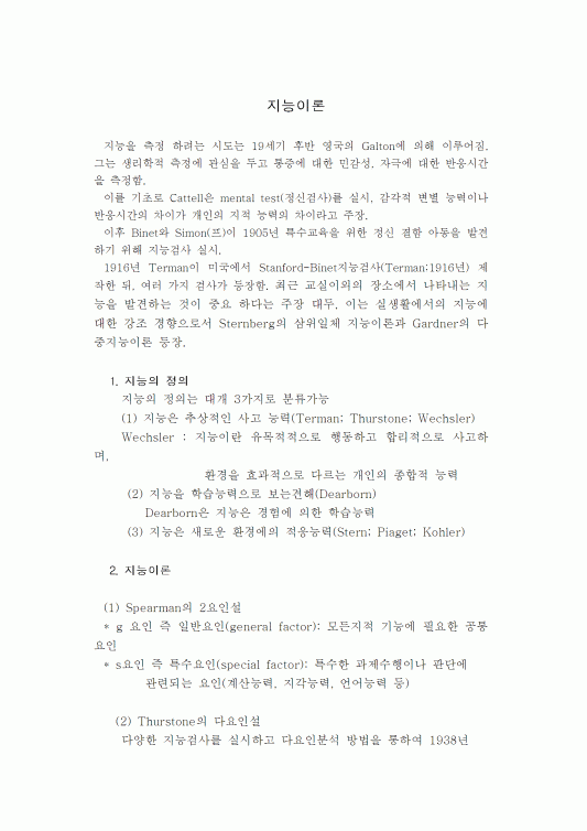 [사범/법학] 지능이론에 대하여