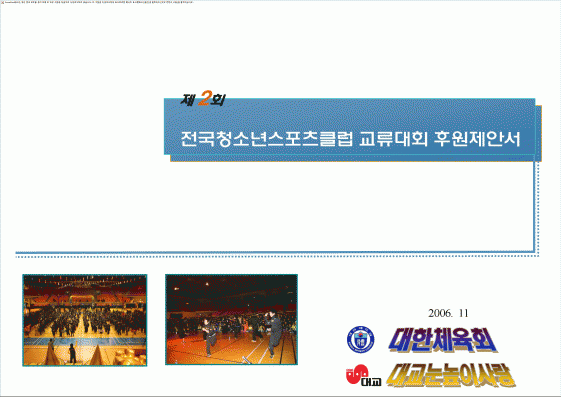 전국 청소년클럽 교류대회제안서