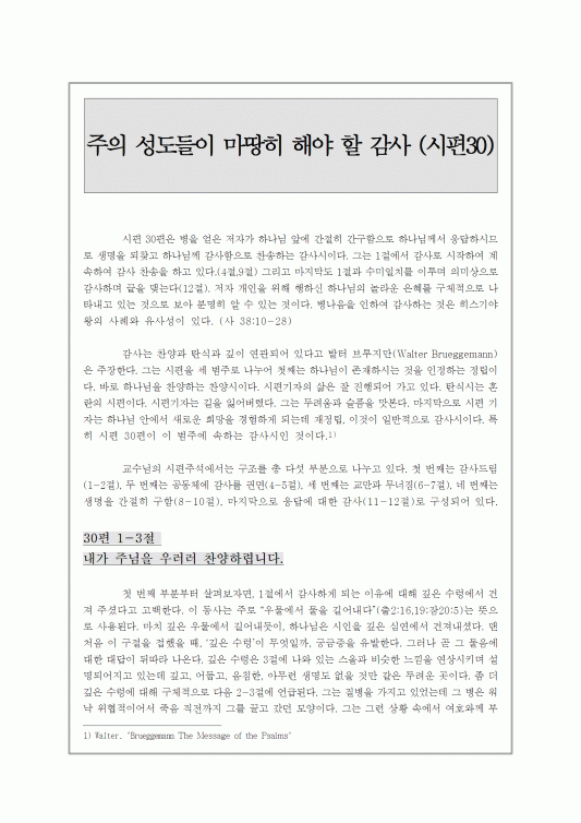 시가서(주의 성도들이 마땅히 해야 할 감사 (시편30))