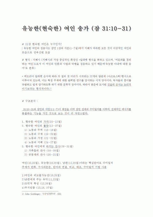 시가서(유능한(현숙한) 여인 송가 (잠 31장 10-31절))