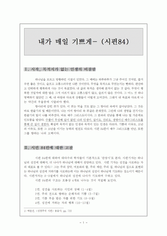 시가서(내가 매일 기쁘게- (시편84))