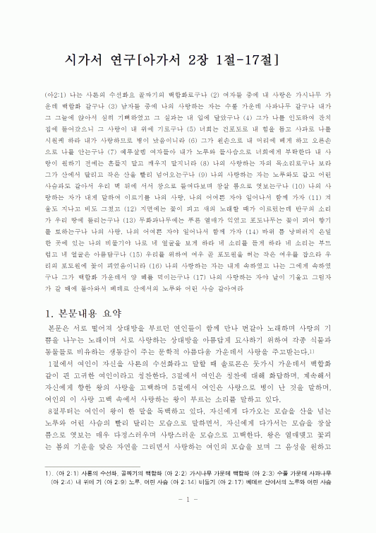 시가서 연구[아가서 2장 1절-17절]