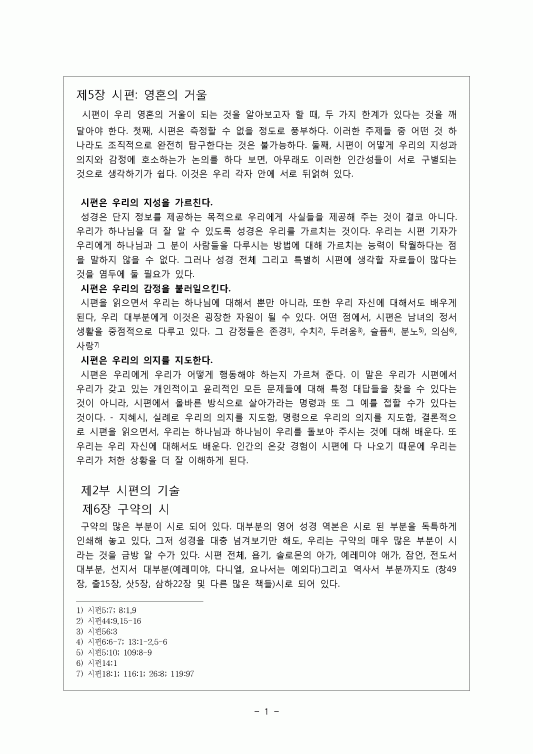 시가서1 - 어떻게 시편을 읽을 것인가